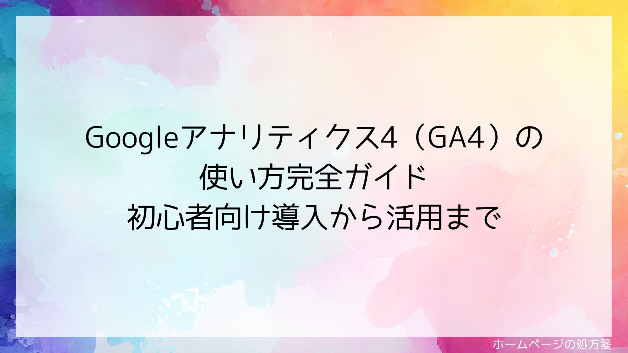 Googleアナリティクス4（GA4）の使い方完全ガイド｜初心者向け導入から活用まで | ホームページの処方箋