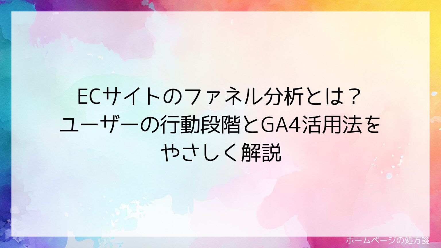 ECサイトのファネル分析とは？ユーザーの行動段階とGA4活用法をやさしく解説 | ホームページの処方箋